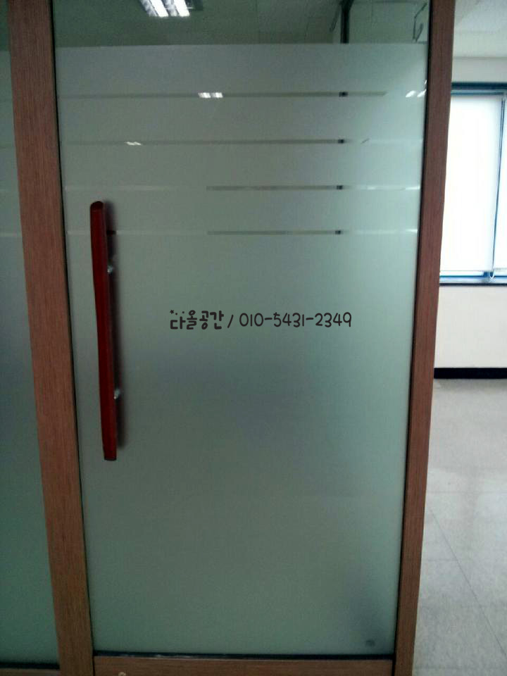 대윤 사무실 안개시트지 시공 유리창 창문시트지유리시트지 시공로고컷팅 시트지글자컷팅레터링스티커반투명시트지상가유리문