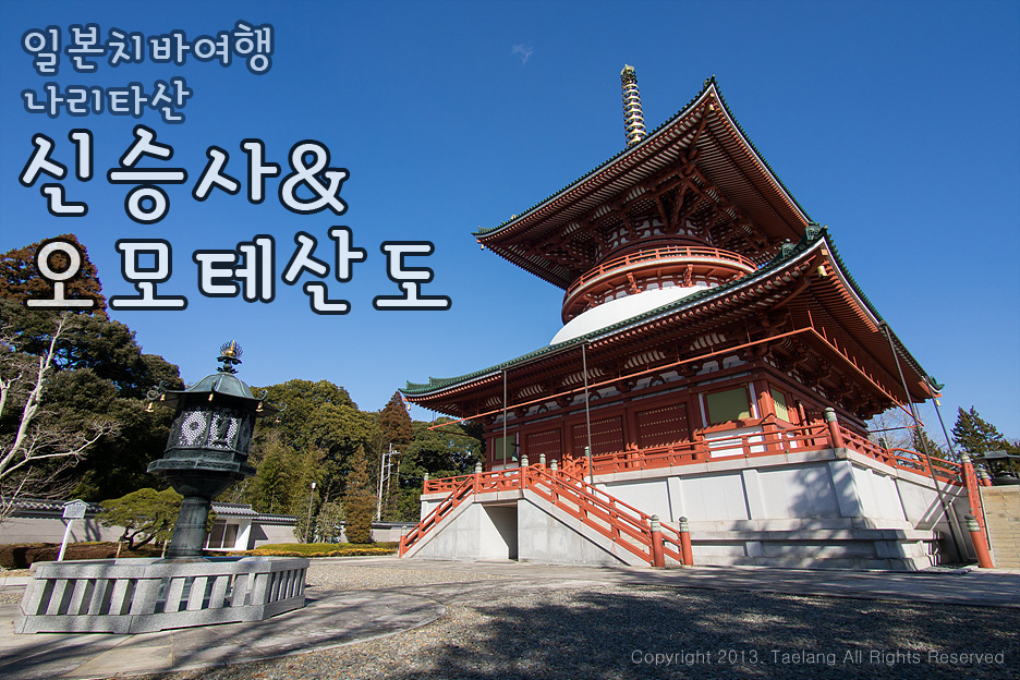 일본 치바여행 나리타산 신승사신쇼지와 오모테산도~ 네이버 블로그