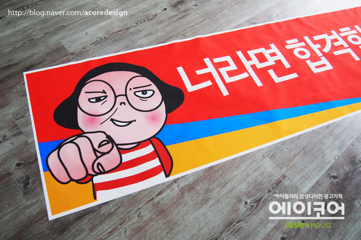 톡톡튀는 재밌는 문구의 수능현수막 주문제작예쁜 캐릭터의 합격기원 현수막수능응원현수막 인기네요by 에이코어광고기획