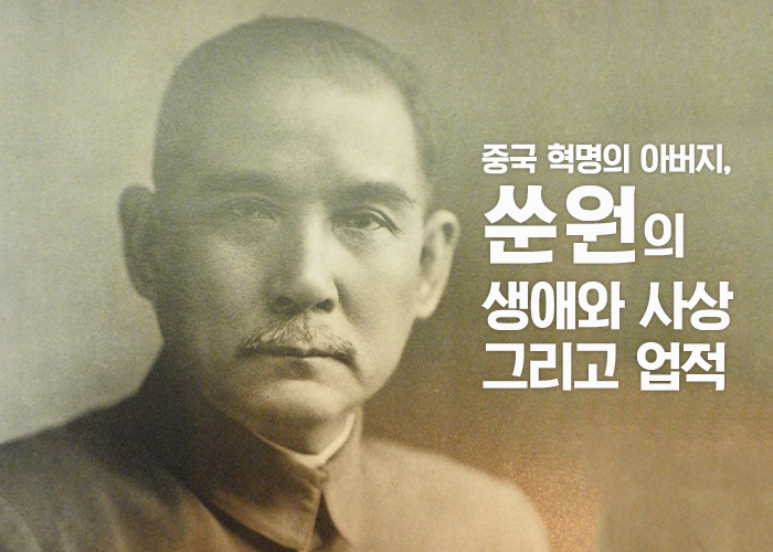 중국 혁명의 아버지 쑨원孫文 손문의 생애와 삼민주의 사상 그리고 업적 명언 네이버 블로그