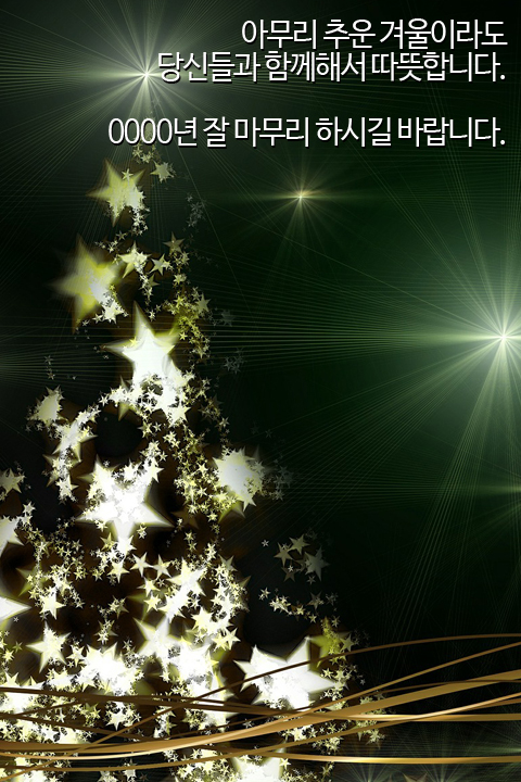 송년회 문자 송년회공지문자 연말모임공지 동창회공지 문자 송년회 그림문자 포토 Mms로 간단히 보내기 네이버 블로그