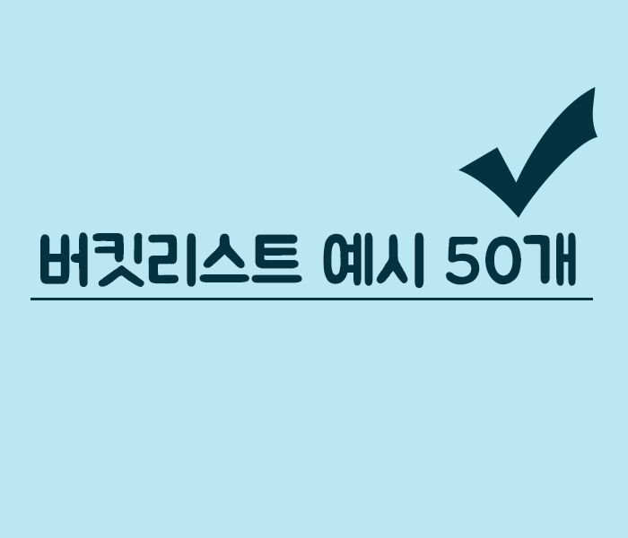 버킷리스트작성방법 및 예시 버킷리스트양식다운 네이버 블로그