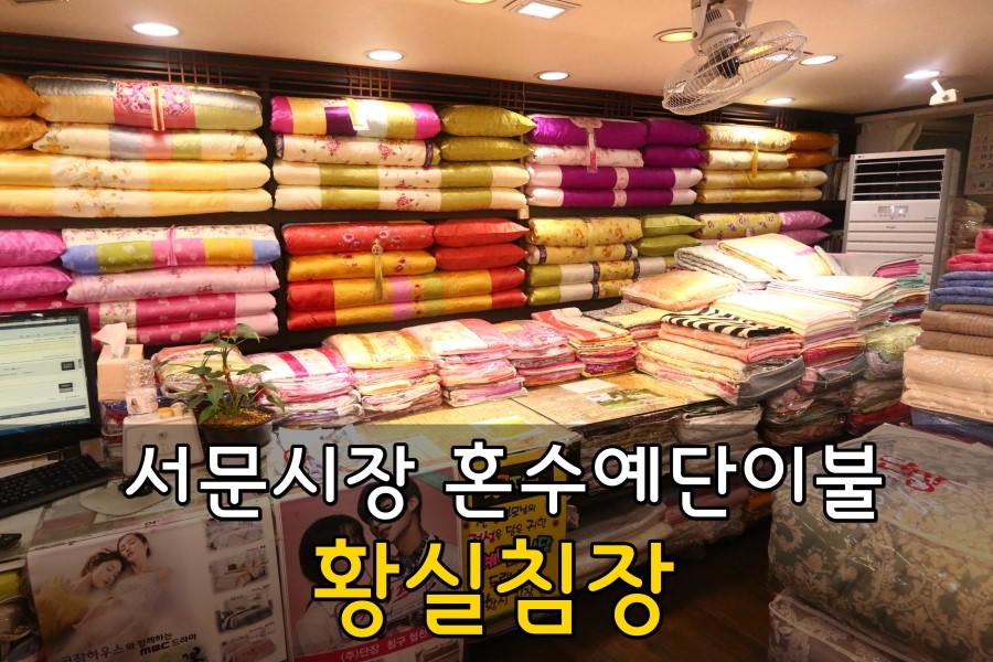 황실침장 서문시장 혼수예단이불 신혼침구 추천 네이버 블로그