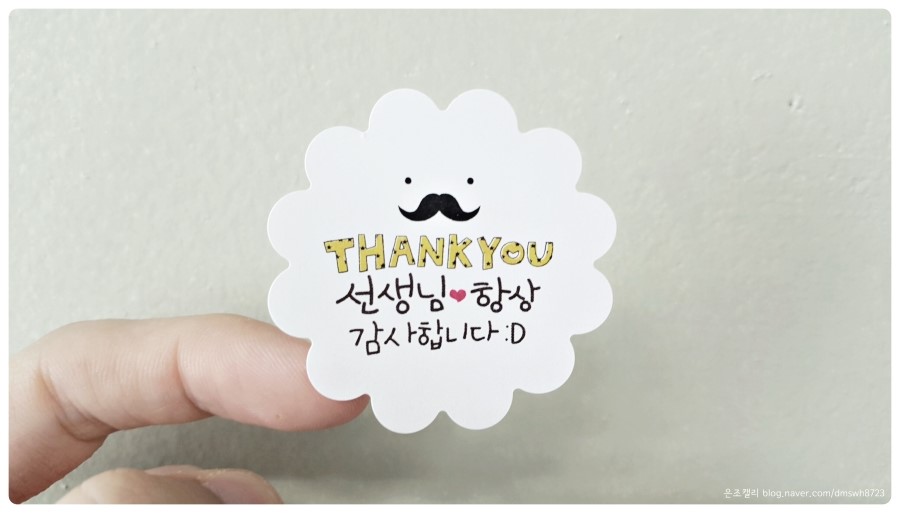 어린이집 스티커 ♥ 생일 축하 답례 선생님 감사 손글씨 스티커 소량 제작 네이버 블로그
