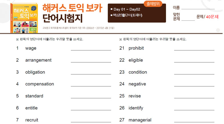 해커스 토익 보카 해커스 노랭이 영단어 시험지 생성 프로그램 네이버 블로그