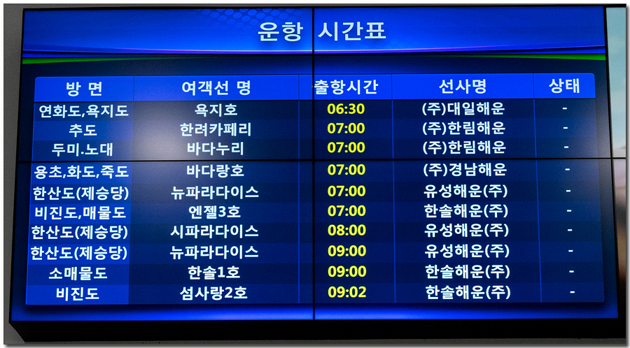 통영여객선터미널 운항시간표 및 여객운임표 네이버 블로그