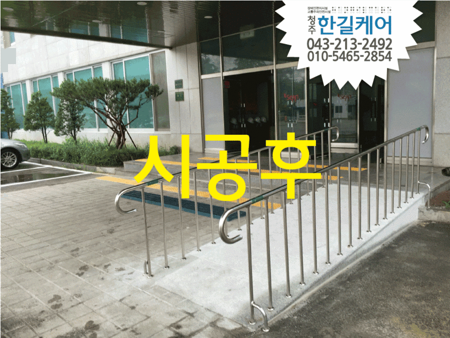 장애인램프 접근로 경사로손잡이 출입구 지주형 스텐 핸드레일 설치 시공사례 네이버 블로그