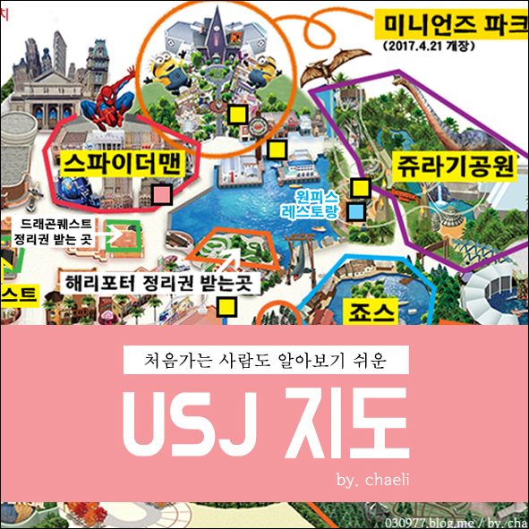오사카 유니버셜스튜디오 재팬 지도 처음 가는 사람도 보기 편하게 정리미니언즈파크해리포터킹밥팝콘통 점프썸머 네이버 블로그