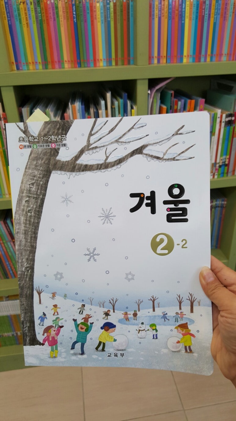 2학년 교과서 미리보기 2학년 2학기 교과서 겨울 세계여행세계여러나라 문화음식놀이 전주해피북어린이서점 네이버 블로그