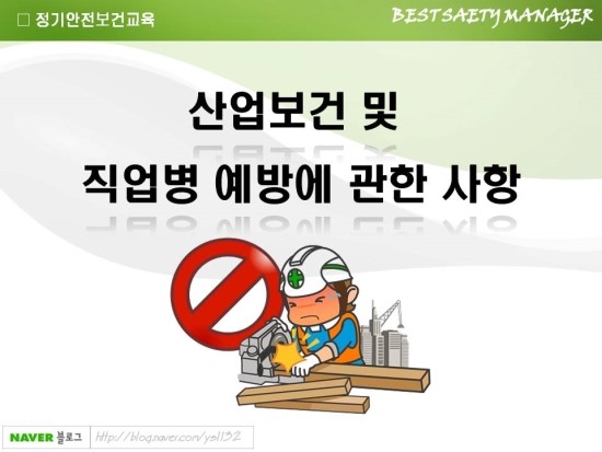 건설현장 근로자 정기안전보건교육 교육자료2017년 09월 네이버 블로그