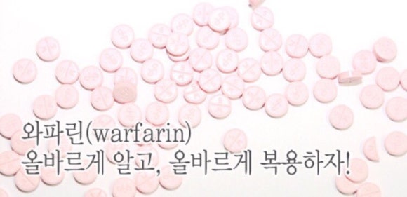 와파린 복용법 부작용 주의사항 비타민 K 음식과 상호작용 네이버 블로그