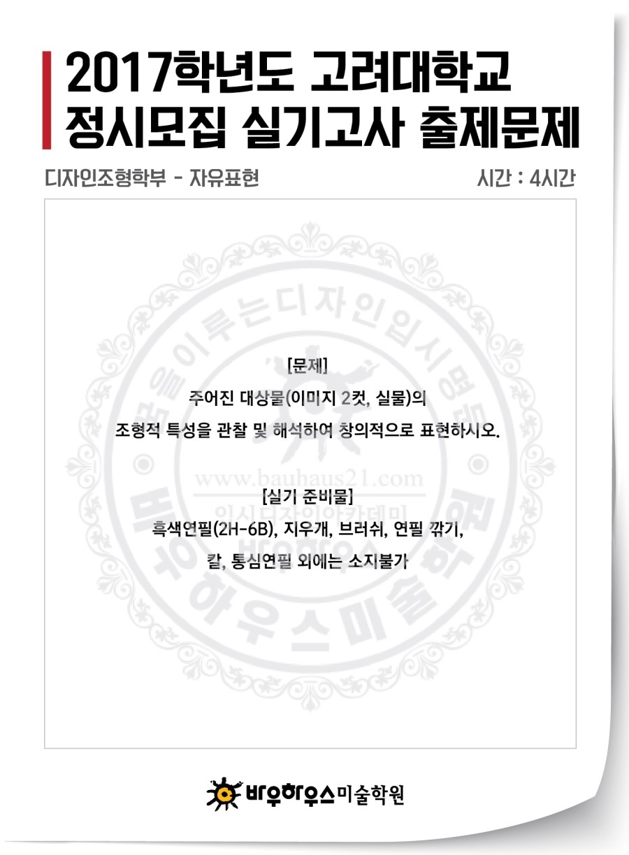 2017 고대 미대 정시 실기주제 발표 고려대학교 디자인조형학부 출제문제 알아보기 네이버 블로그