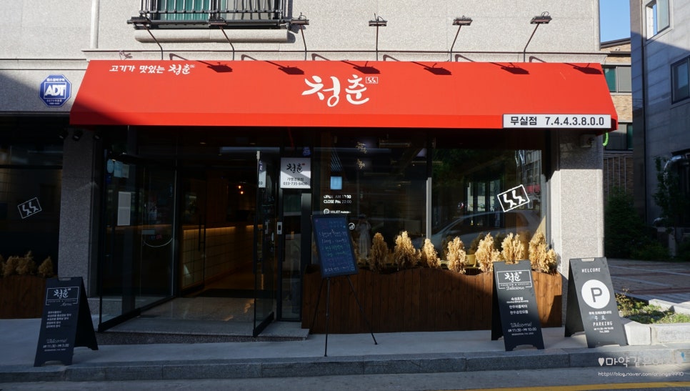 원주 무실동 맛집 삼겹살 최고 청춘 고기집 네이버 블로그