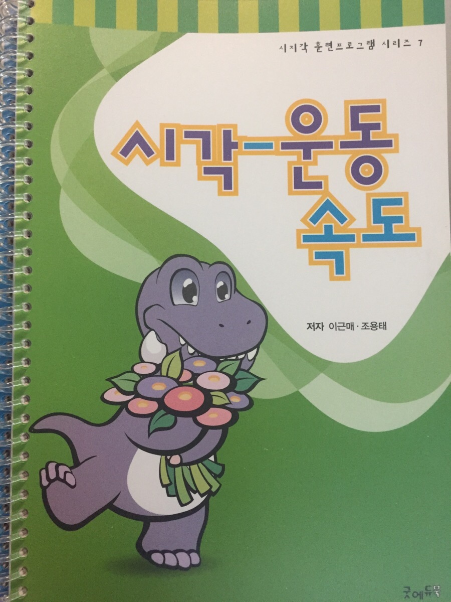 시지각 훈련 프로그램 시리즈 굿에듀 발달장애 홈스터디 네이버 블로그