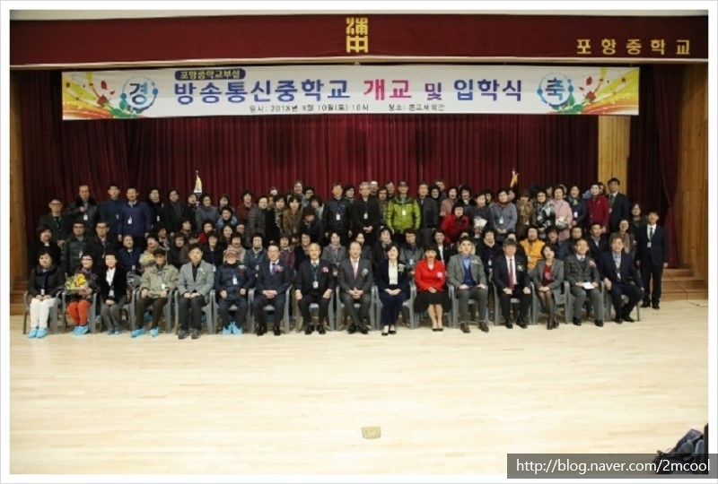 포항중학교 포항중학교부설방송통신학교 첫 방송통신중학교 개교 및 입학식 네이버 블로그