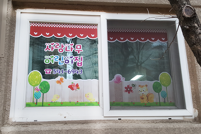 어린이집 썬팅 천안시 사랑나무 어린이집 썬팅 이야기~ 네이버 블로그