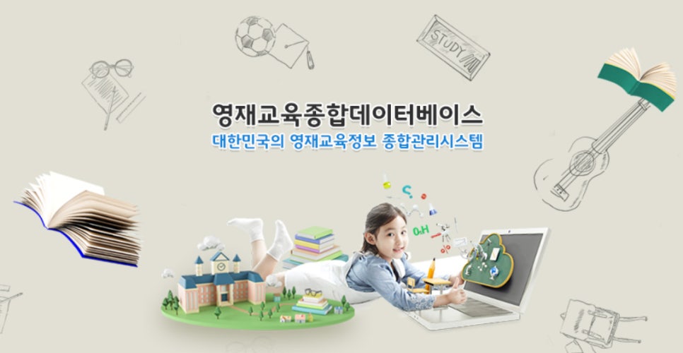 영재교육 Ged영재교육종합데이터베이스 선발자 및 시스템 소개 네이버 블로그