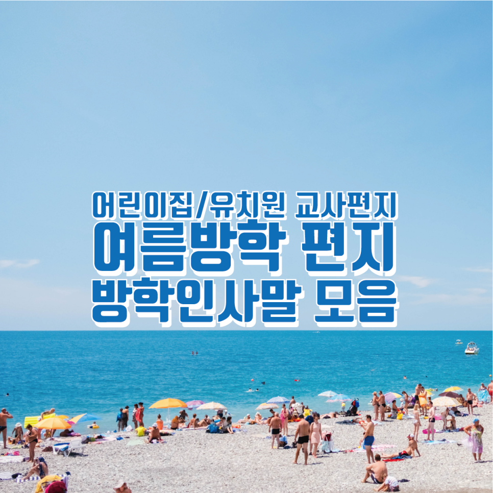 어린이집유치원 여름방학 편지 방학인사말 모음사진엽서 방학편지 네이버 블로그