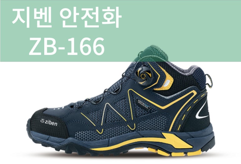 지벤 안전화 ZB-166 소개 ( 세종 안전화 작업복 안전용품 전문점 조치원 안전화 전문점 대성안전상사 ) : 네이버 블로그