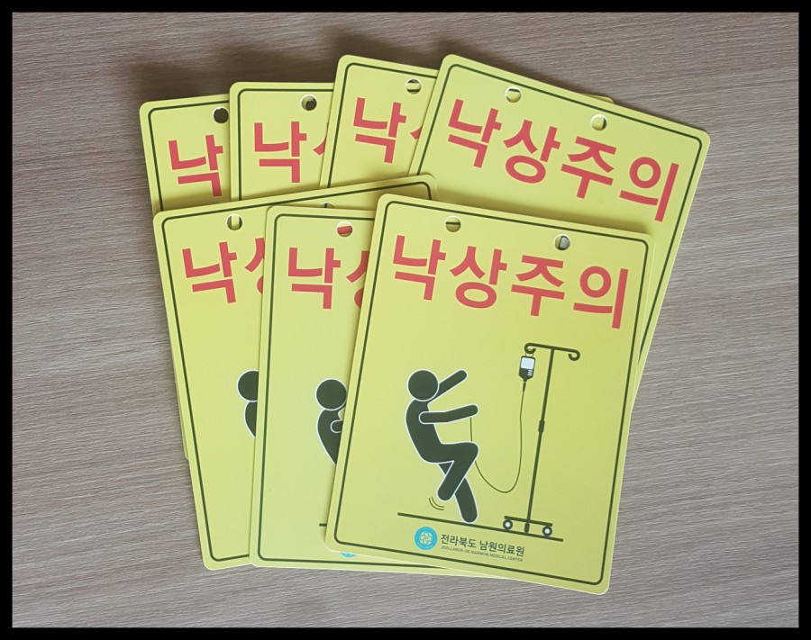낙상예방활동을 위한 낙상주의표지판 어디서 제작 네이버 블로그