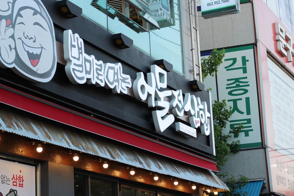 광주하남맛집 어물전삼합 하남2지구 먹자골목 놀러가요 네이버 블로그