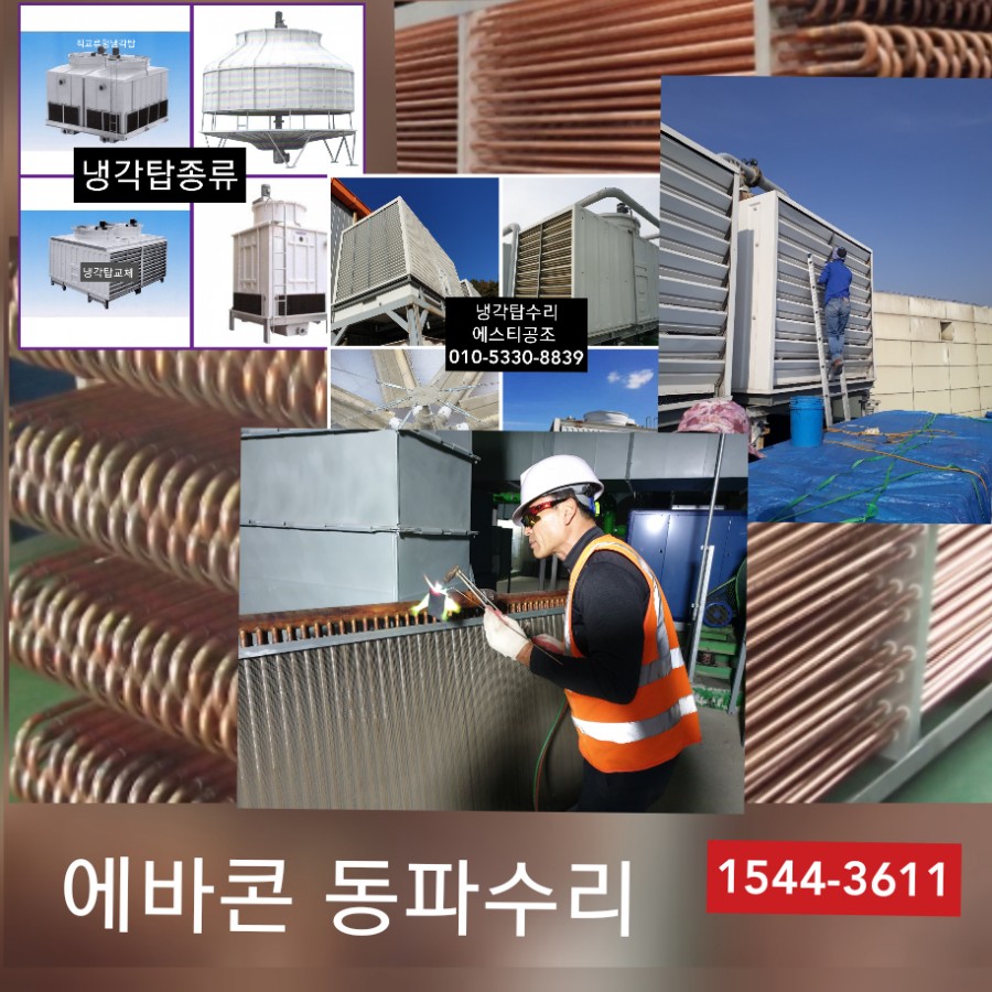 냉각탑충진물교체수리냉각탑고장수리냉각탑충진물교체공장직영교체냉각탑충진물청소냉각탑배관 스트레너교체수리 밀폐형냉각탑동파수리