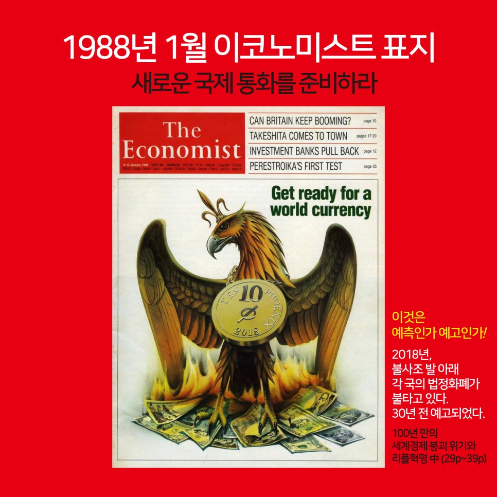 화제의 신간 100년 만의 세계경제 붕괴 위기와 리플혁명1988년 1월 이코노미스트지 표지리플리플코인2020년 세계