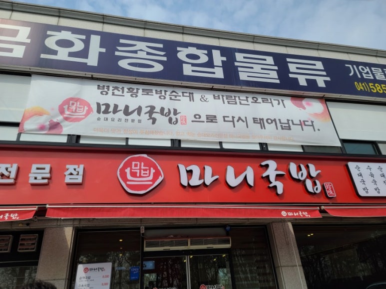 천안 직산읍 병천순대 못지 않은 마니국밥 네이버 블로그